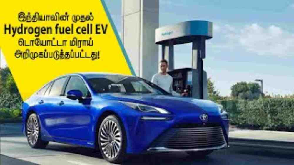India's first Hydrogen fuel cell EV Toyota Mirai launched